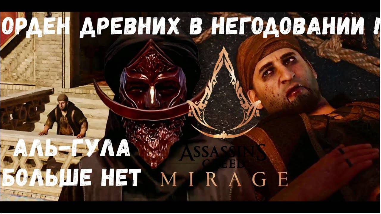 Минус Аль-Гул и один контракт - прохождение Assassin`s Creed Mirage #5