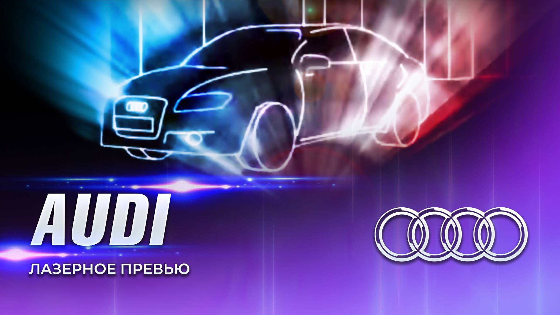 Открытие автосалона Audi | Проекционное шоу