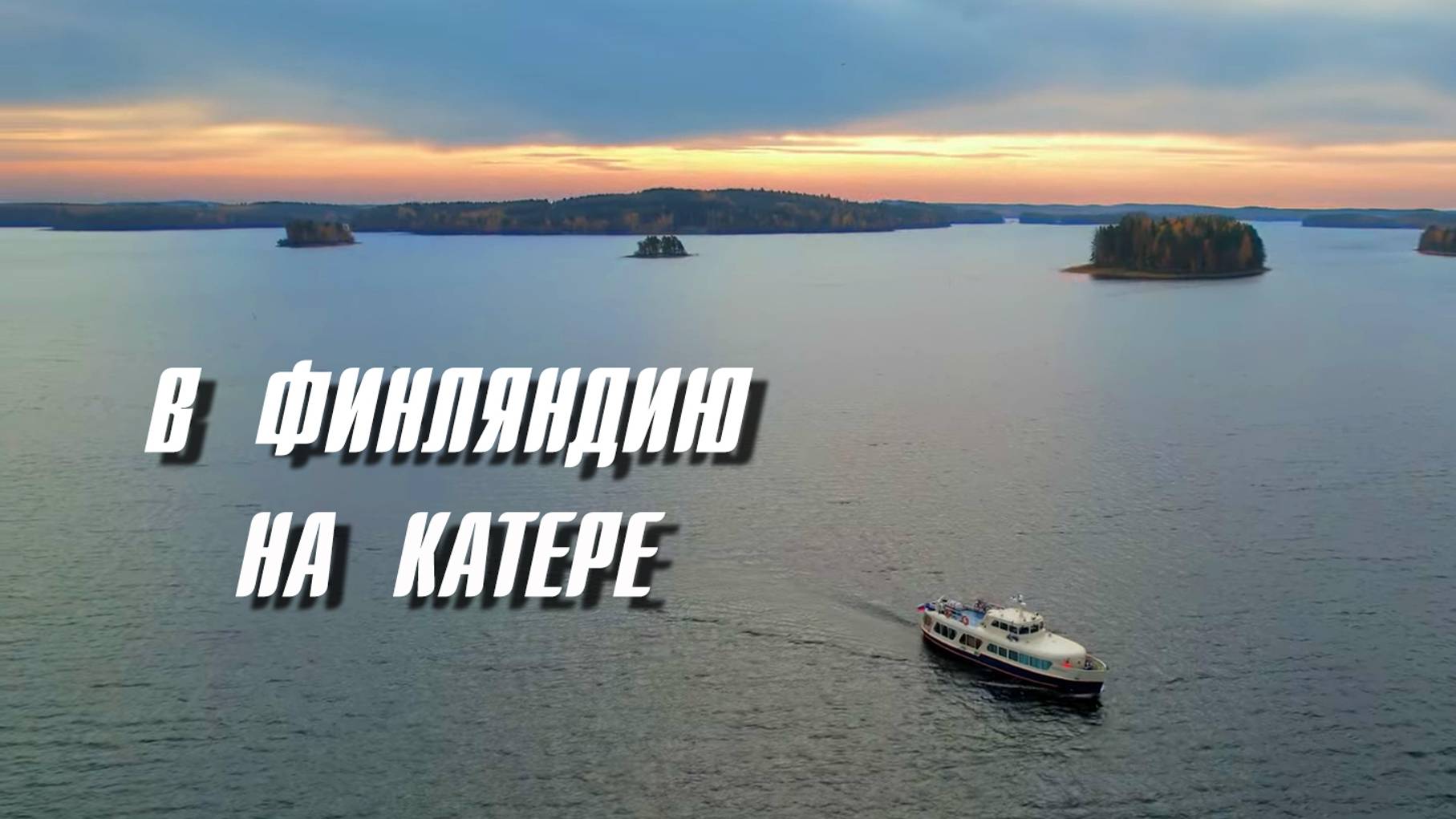 Поход в Финляндию на катере из Петербурга. Анонс!