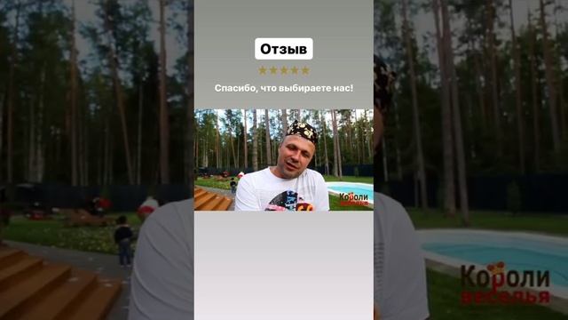 Отзыв про праздничное агентство Короли Веселья