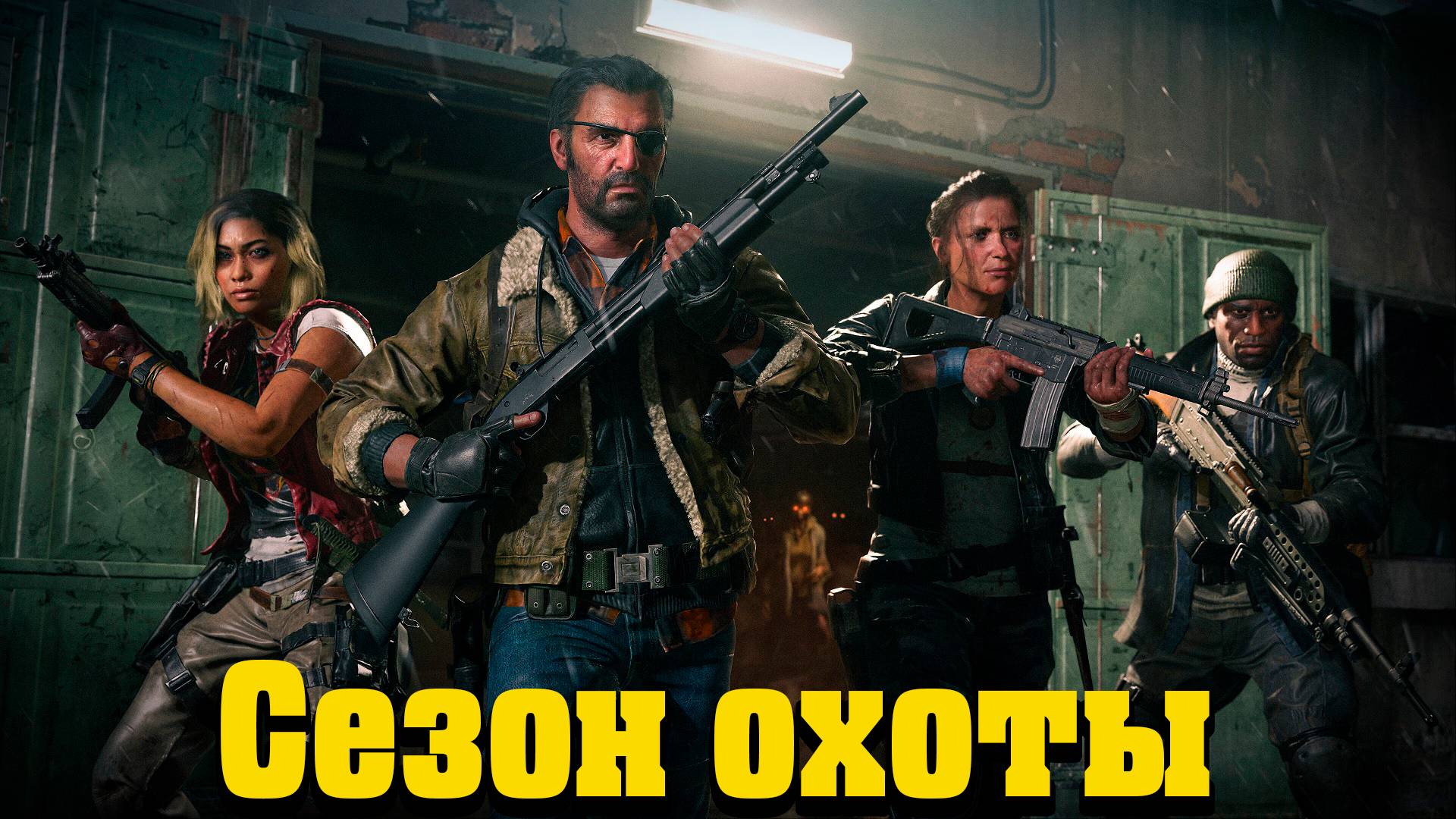 Call of Duty Black Ops 6  Часть 4 - Сезон охоты