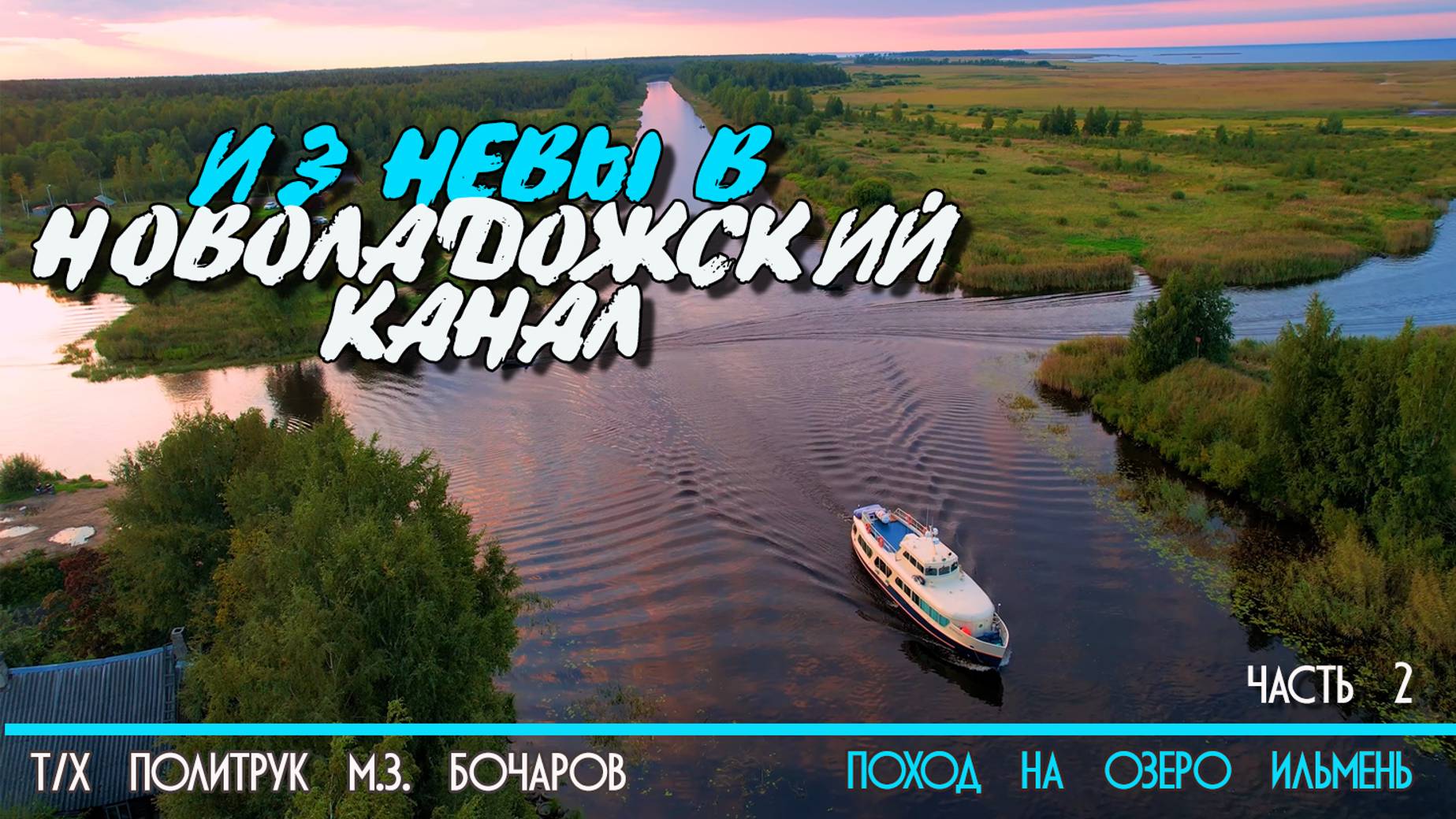 Из Невы в Новоладожский канал на катере Политрук Бочаров. 2-я часть похода на озеро Ильмень. 12+
