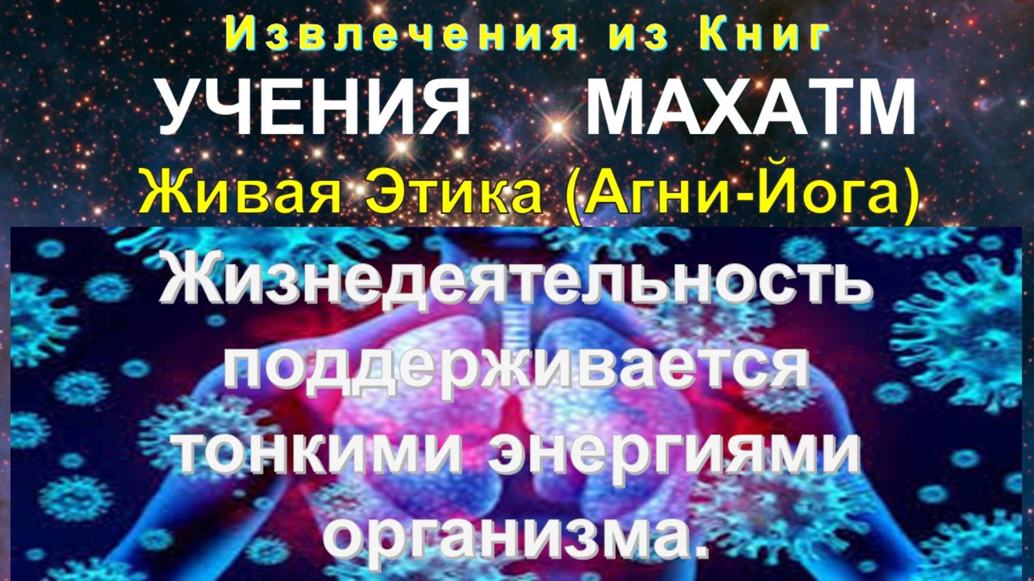 ЖИЗНЕДЕЯТЕЛЬНОСТЬ ПОДДЕРЖИВАЕТСЯ ТОНКИМИ ЭНЕРГИЯ ОРГАНИЗМА - извлечения из УЧЕНИЯ МАХАТМ Живая Этика