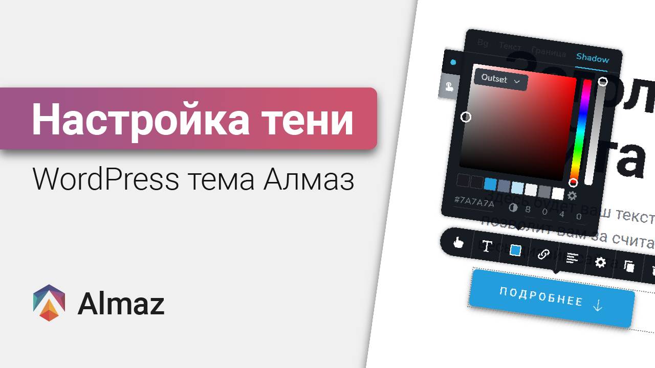 Как добавить тень на любой элемент в WordPress теме Алмаз