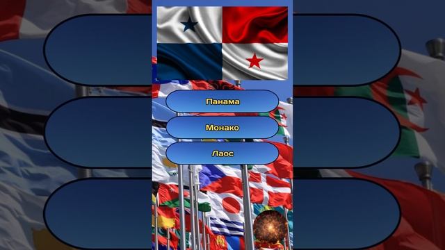 Короткая викторина по теме "Флаги" №2 Тест на эрудицию #викторина #квиз #эрудиция #флаги #страны