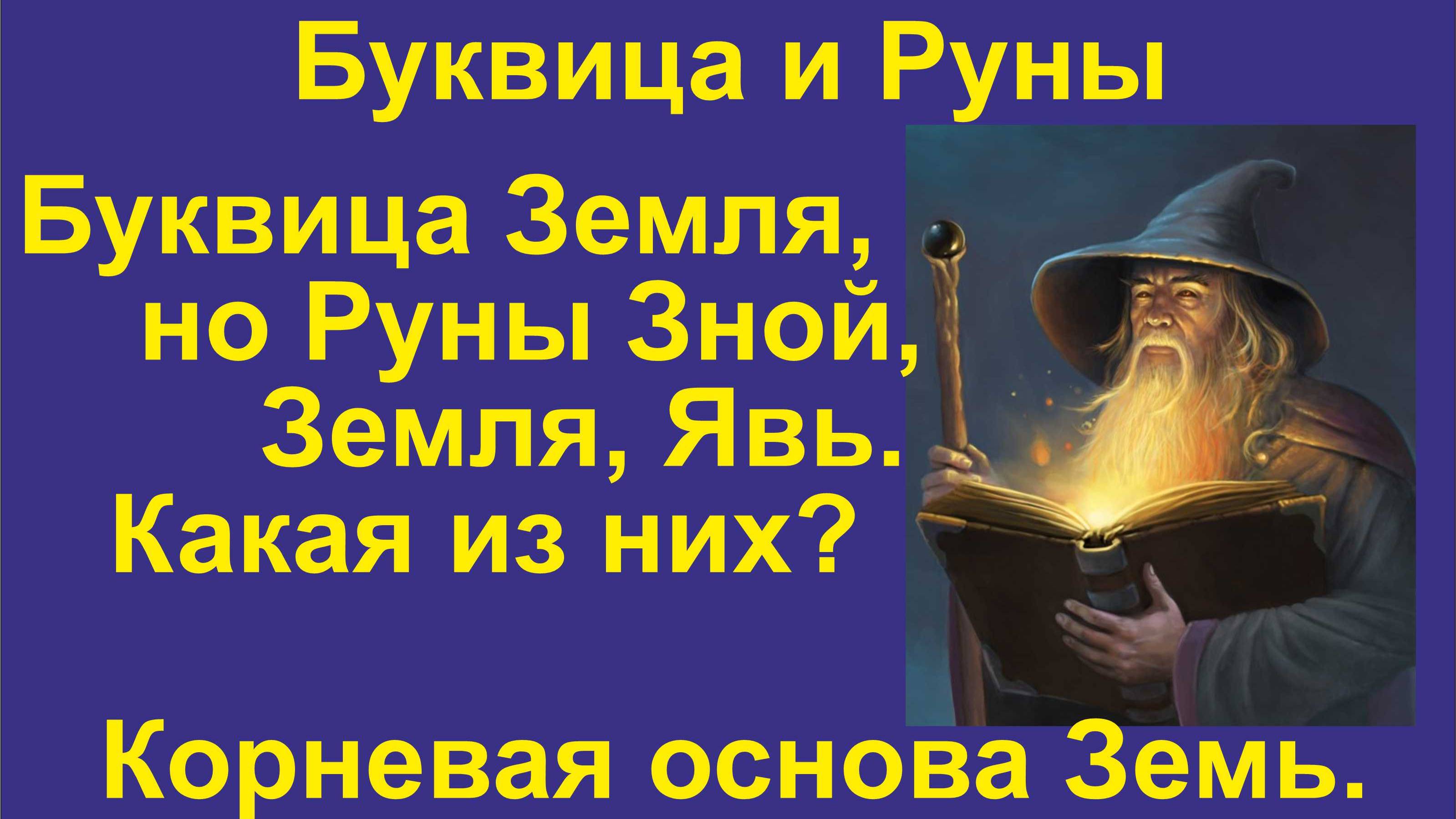 Буквица Земля (лекция 9) связана с Руной Зной/Земля. Корневые основы Земь.