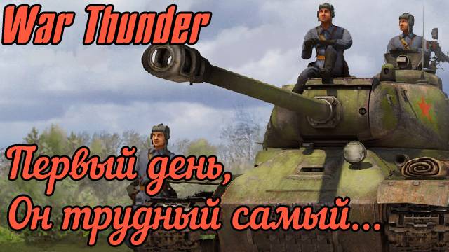 War Thunder. Первый день на ЗБТ ))