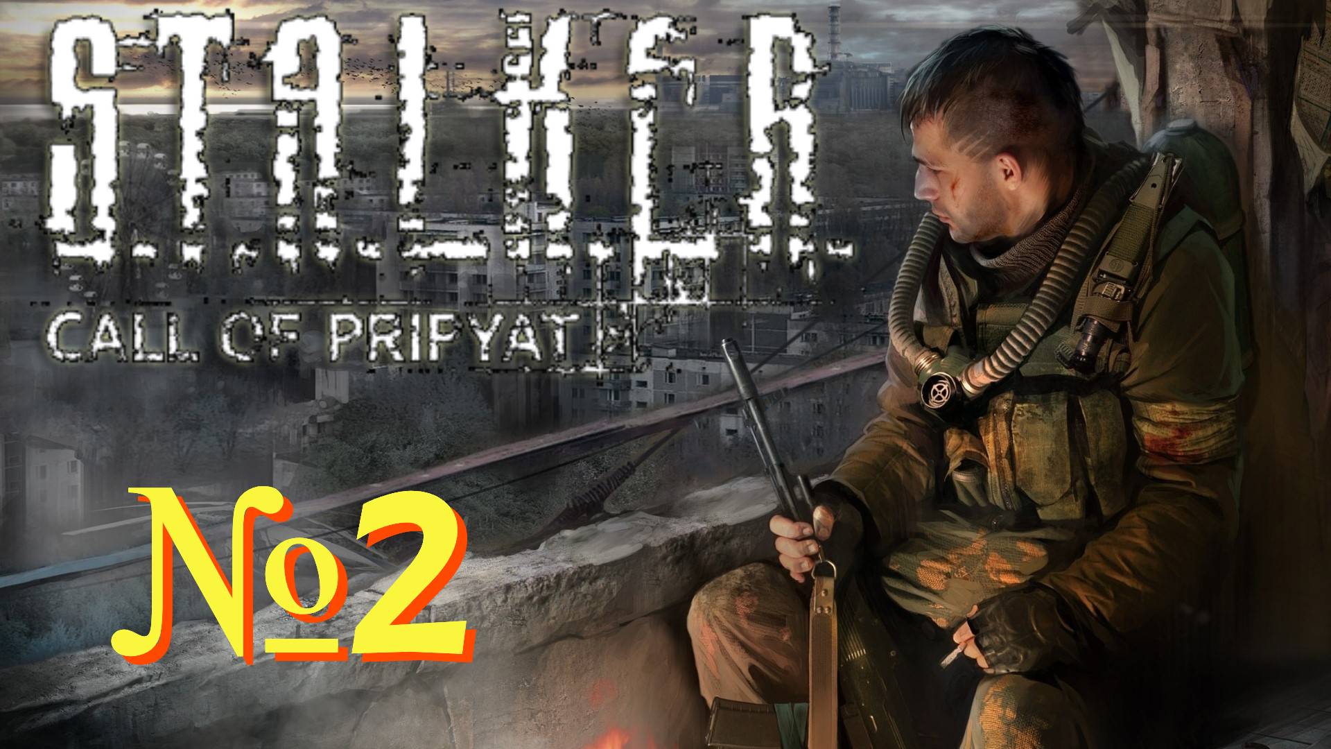 S.T.A.L.K.E.R.: Зов Припяти №2 ▶ Скат 5.