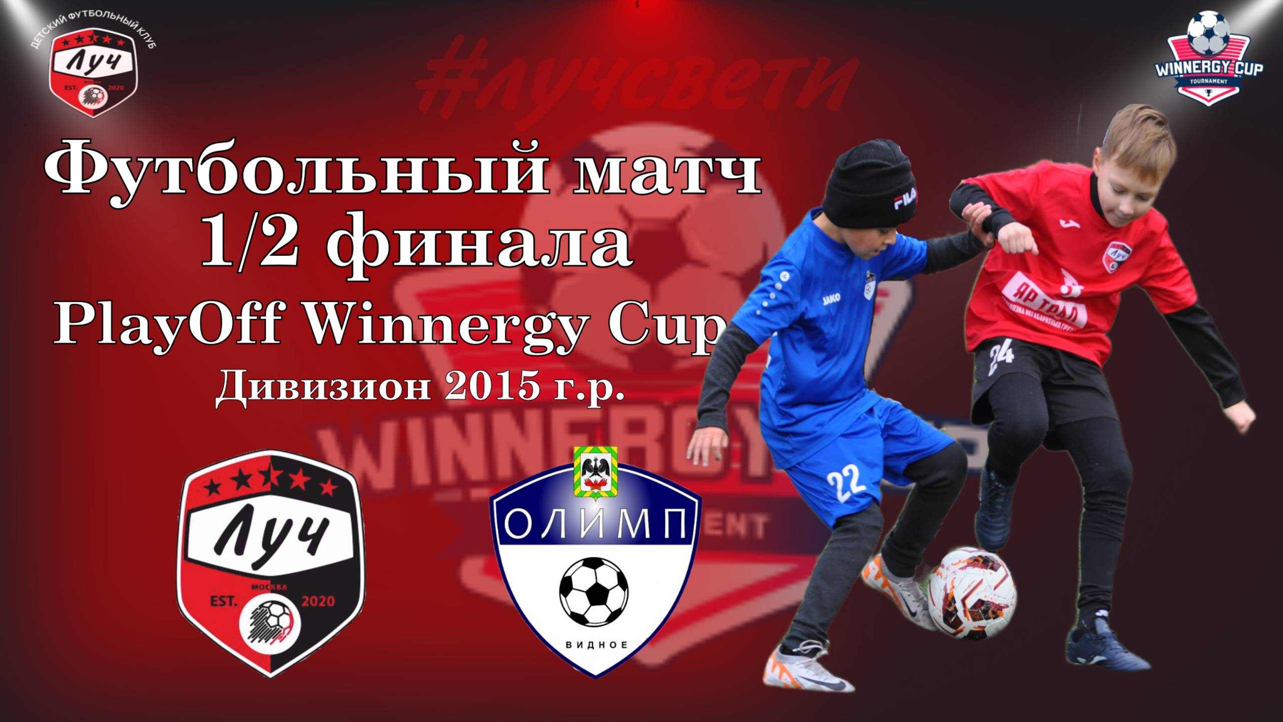 ЛУЧ - ОЛИМП Видное Запись футбольного матча. Полуфинал Winnergy Cup FullHD 1080p60fps