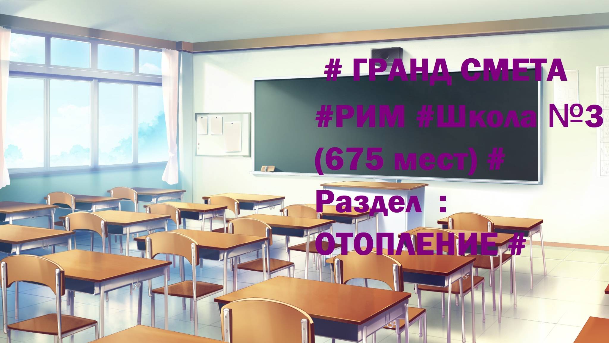 DS 76 : Domсметки # ГРАНД СМЕТА #РИМ #Школа №3 (675 мест) # Раздел  : ОТОПЛЕНИЕ #