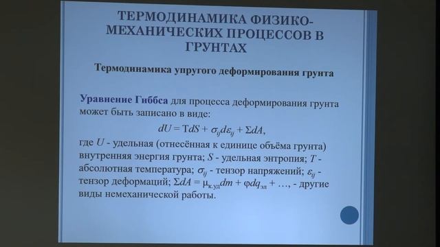 Королев В. А. - Термодинамика грунтов - 9. Термодинамика физико-механических процессов в грунтах