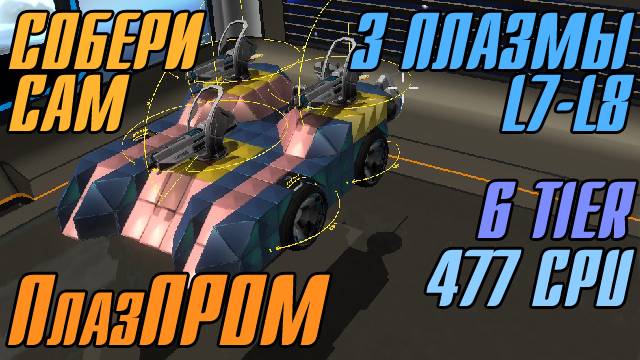 ROBOCRAFT. Делаем плазменную наземку - ПлазПРОМ.