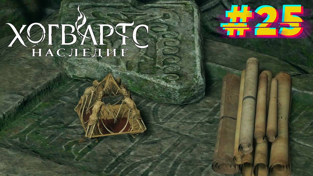 Нашел подозрительный артефакт. Хогвартс. Наследие (Русская озвучка) #25