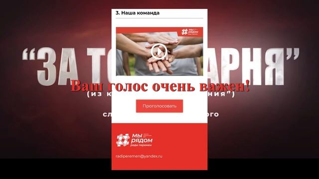 Поддержите наших друзей пожалуйста! Проголосуйте по ссылке под видео! Это очень важно!