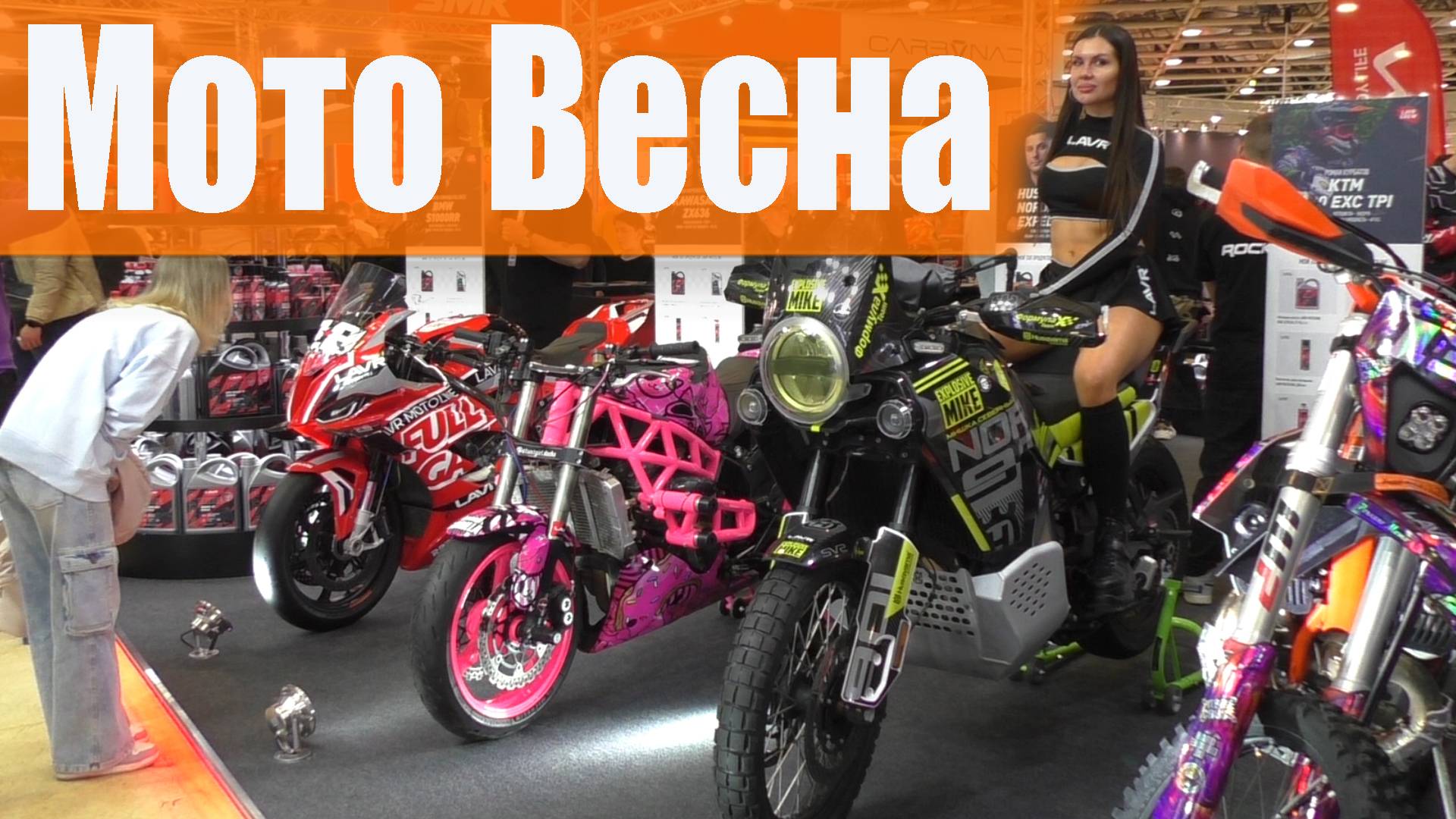 Мотовесна 2024 | Обзор Мотовыставки
