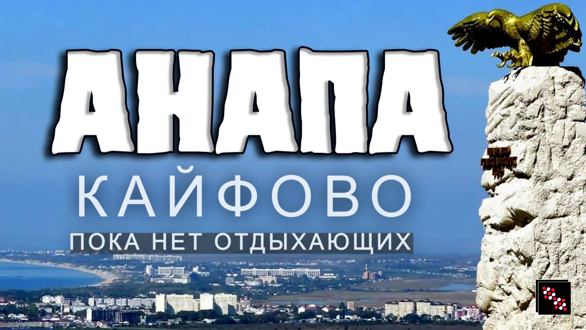 Видео Открытка Анапа сегодня.