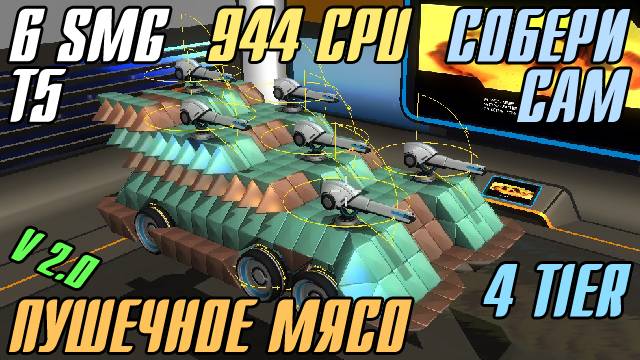 ROBOCRAFT. Делаем лазерную наземку - пушечное мясо v2.0.