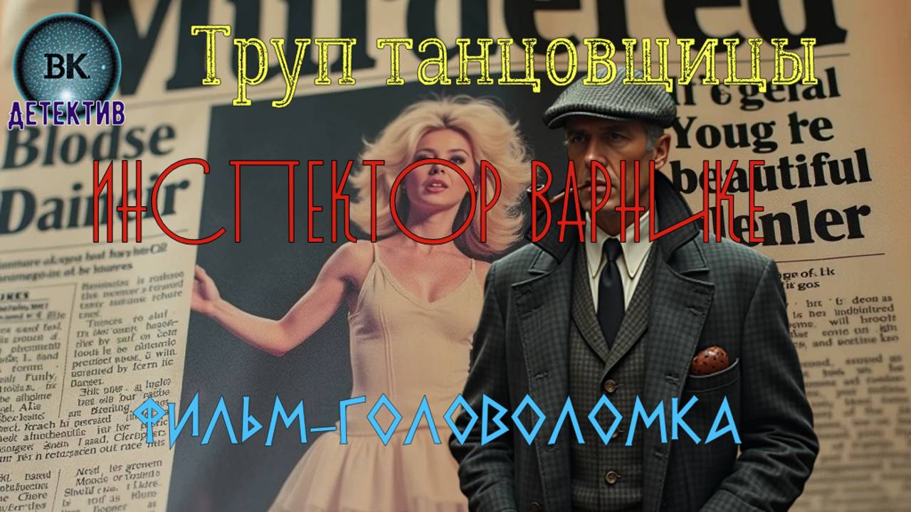 Инспектор Варнике/Труп танцовщицы/Фильм-Головоломка