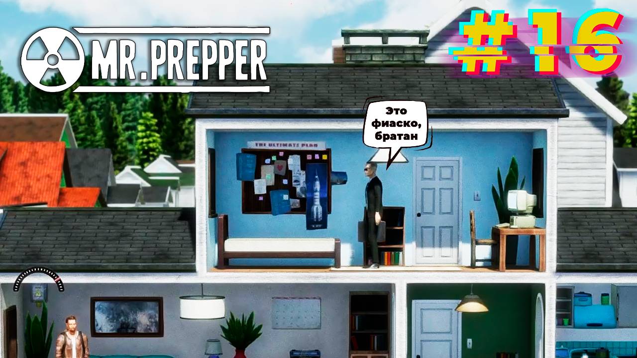 Это конец. Mr. Prepper #16