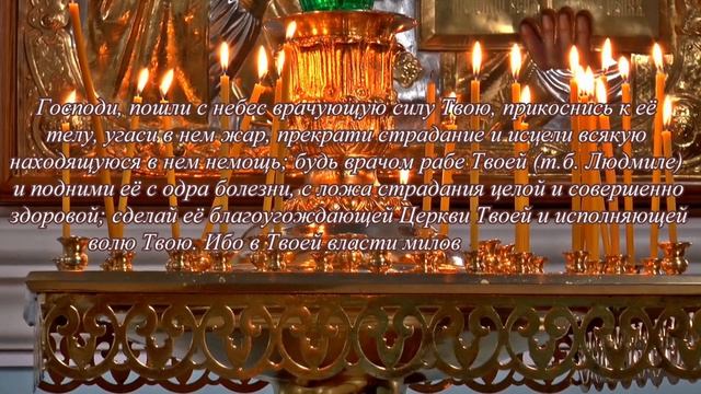 Господи! Услыши молитву нашу соборную о тяжко болящей р. Б. Людмиле! Спаси, исцели и помилуй Боже!!!