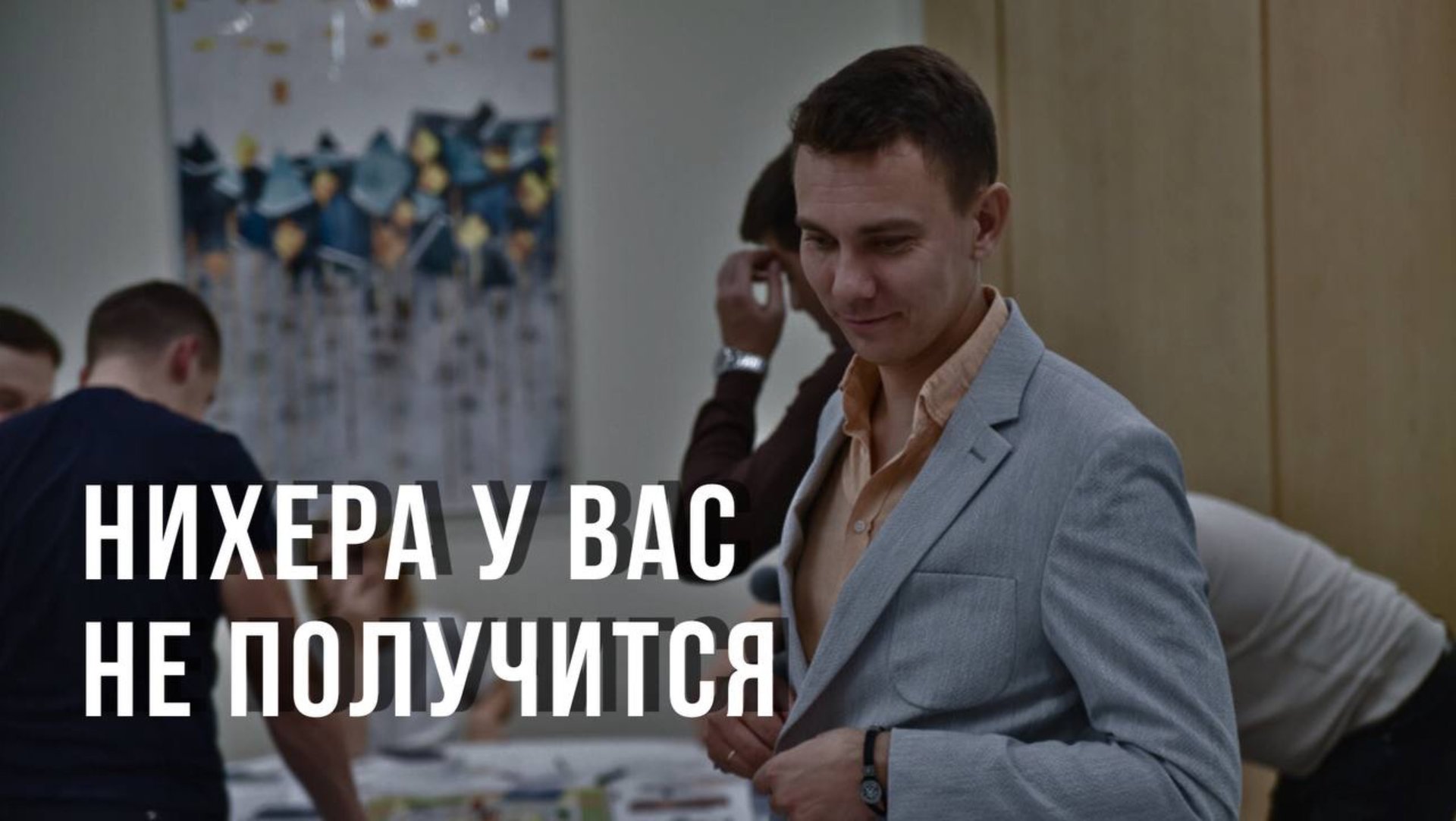 Нихера у вас не получится, если не начнёте делать это…