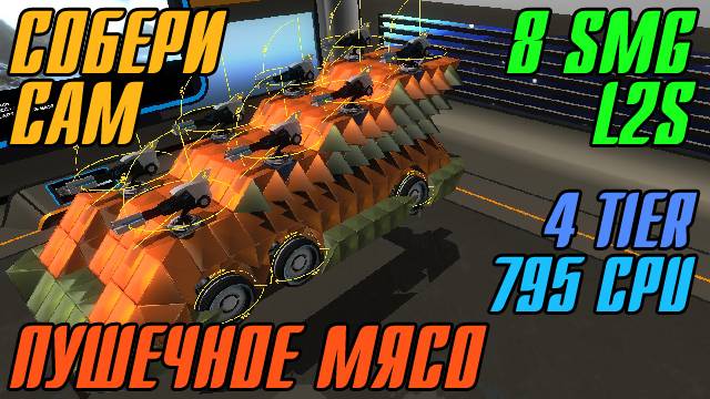 ROBOCRAFT. Делаем лазерную наземку - пушечное мясо.