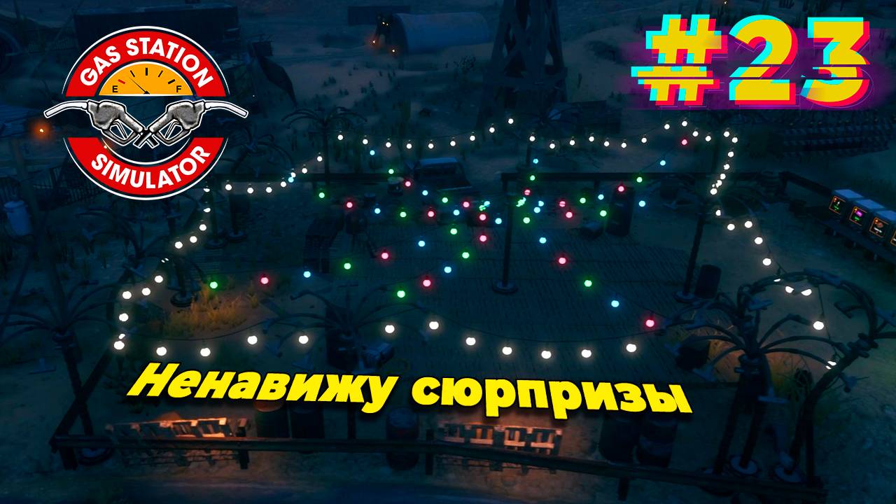Сюрприз на вечеринке. Gas Station Simulator #23