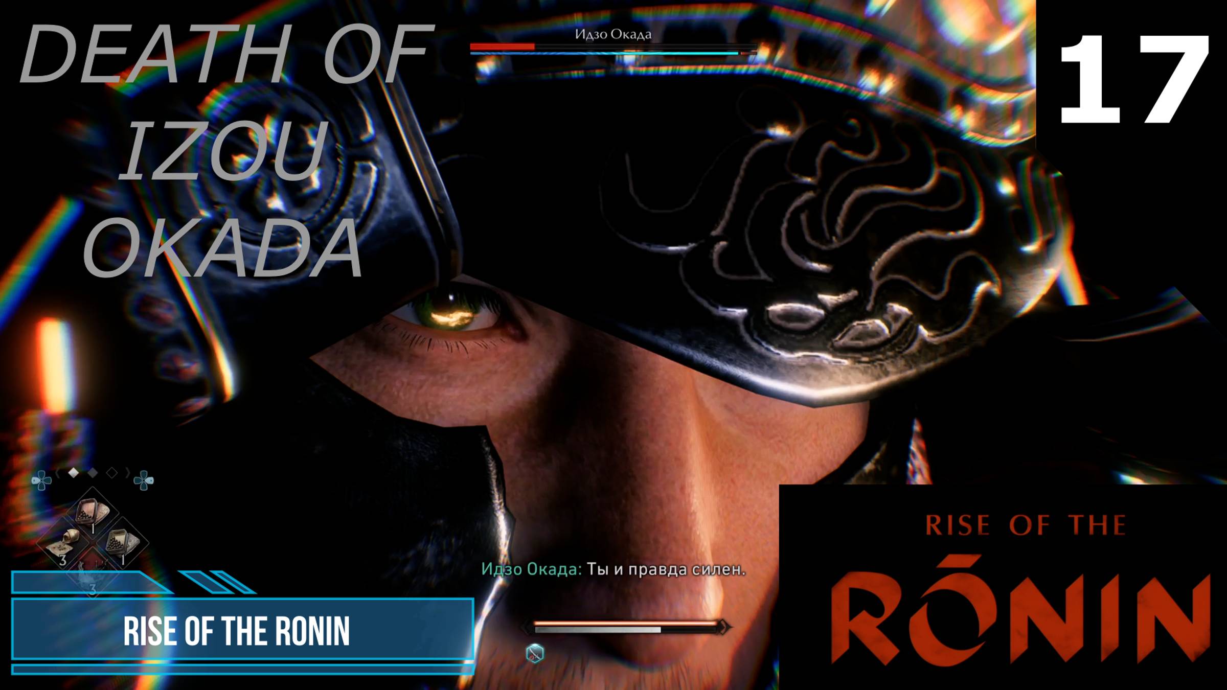 Rise of the Ronin (2024) / Прохождение #17 (Longplay) СМЕРТЬ ИДЗО ОКАДО