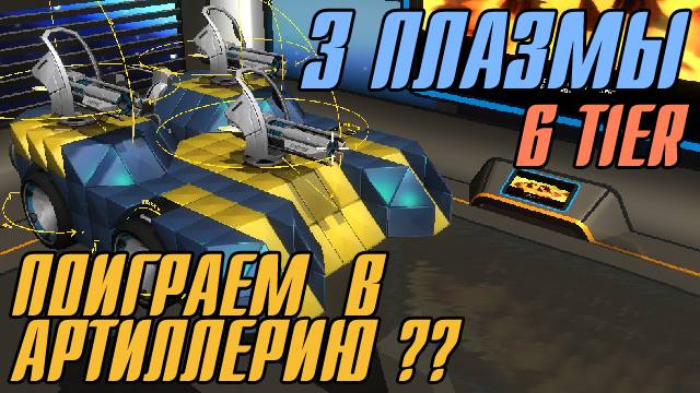 ROBOCRAFT. 3 плазменные пушки на наземке 6 тира.
