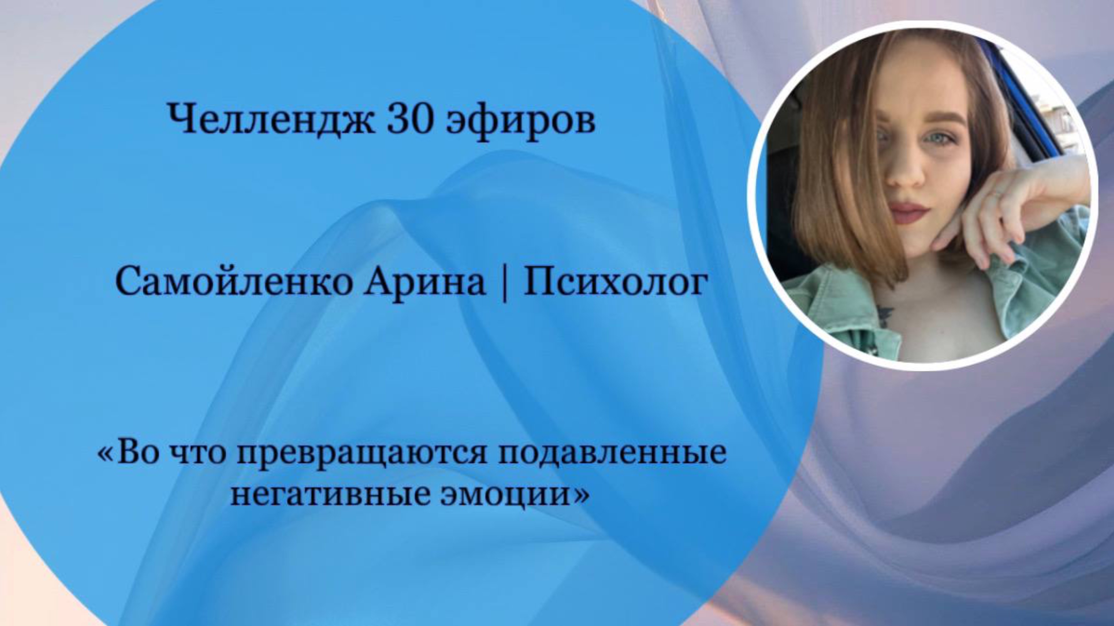 Эфир на тему: «Во что превращаются подавленные негативные эмоции»