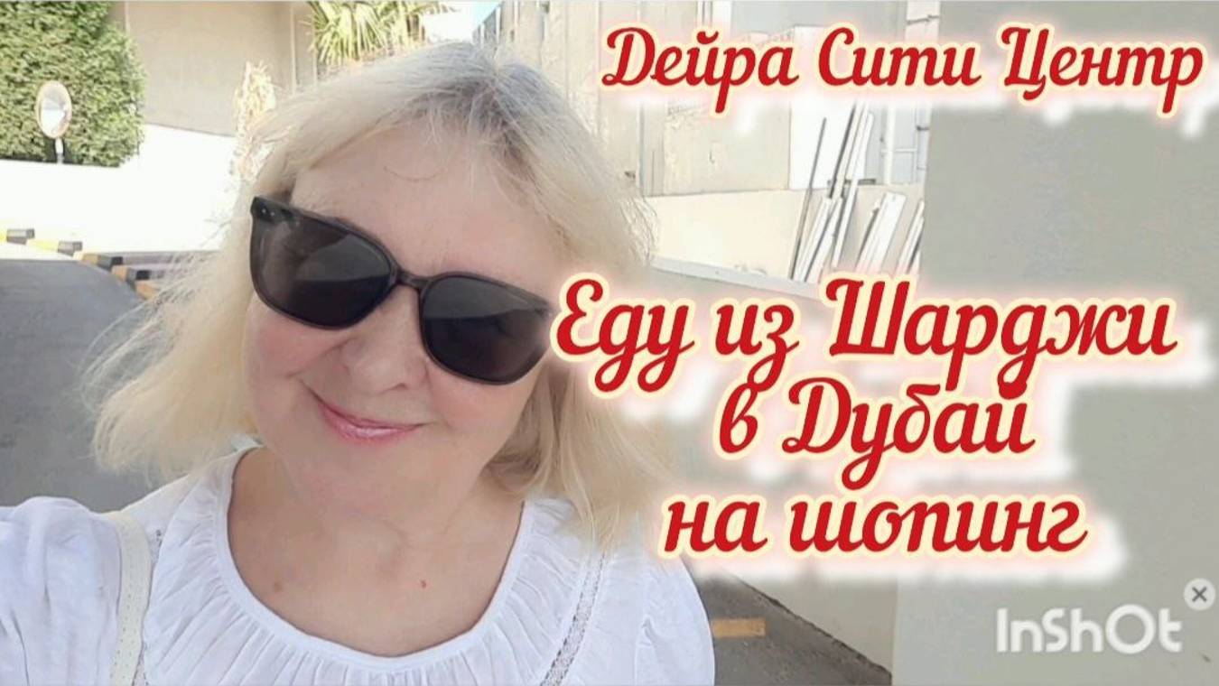 ОАЭ. Из Шарджи в Дубай. Как добраться самостоятельно. Шопинг в Дейра Сити Центре.
