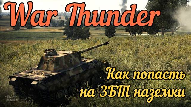 War Thunder. Как попасть на ЗБТ наземки ?