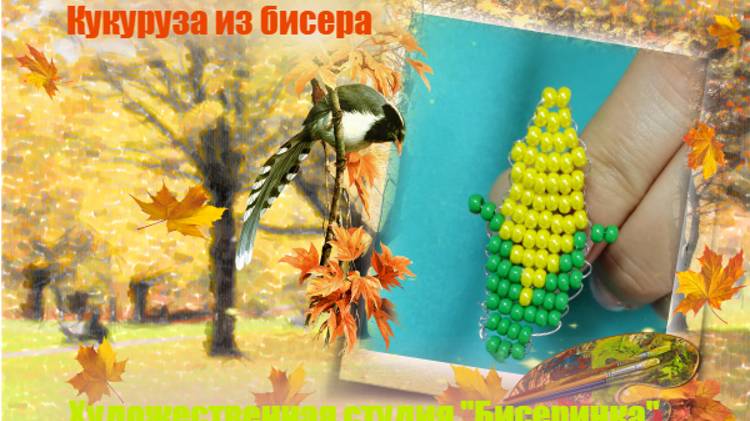кукуруза из бисера.  Просто и быстро!!!!