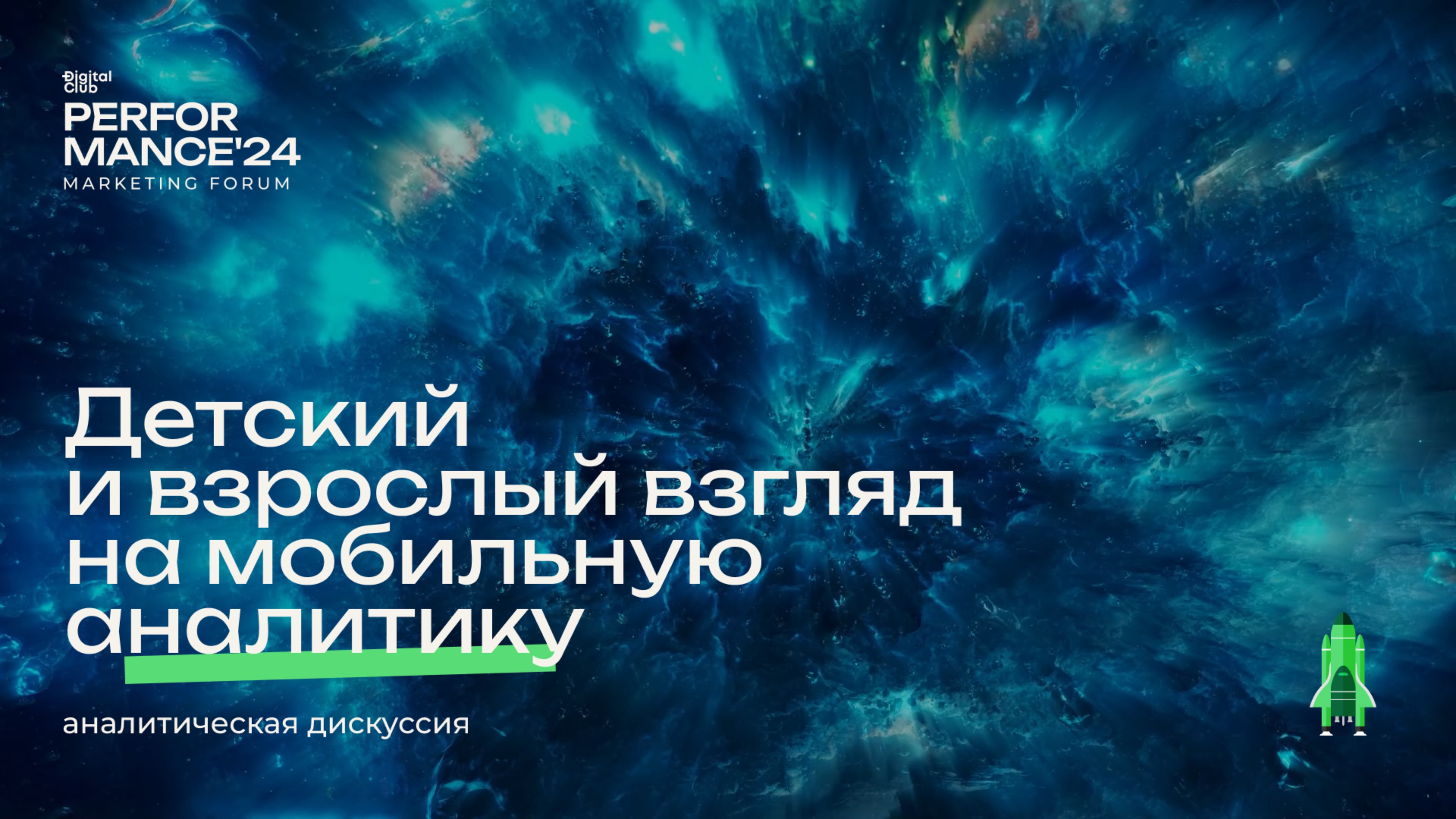 Детский и взрослый взгляд на мобильную аналитику