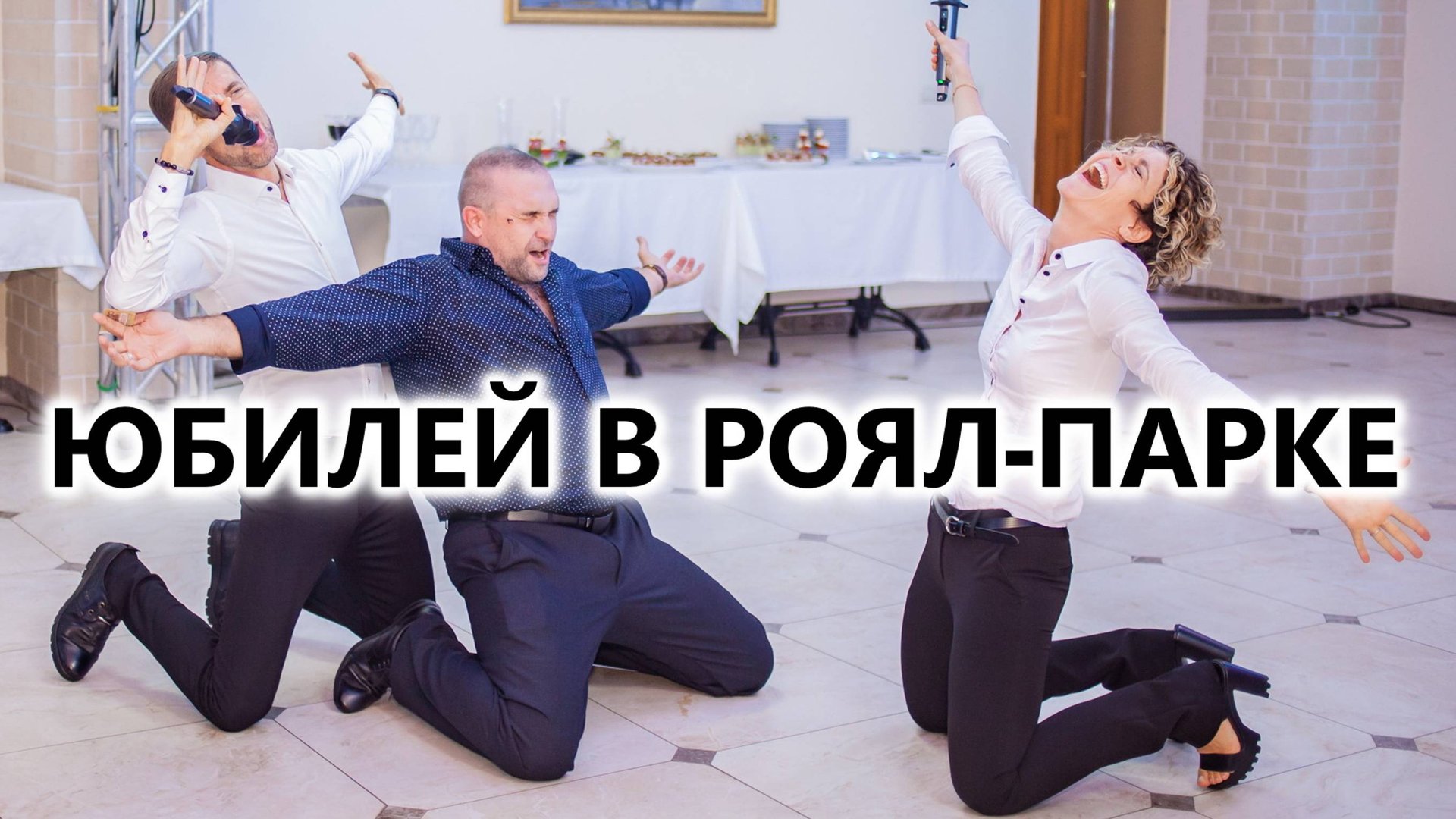 Юбилей Игоря www.лангерман.рф