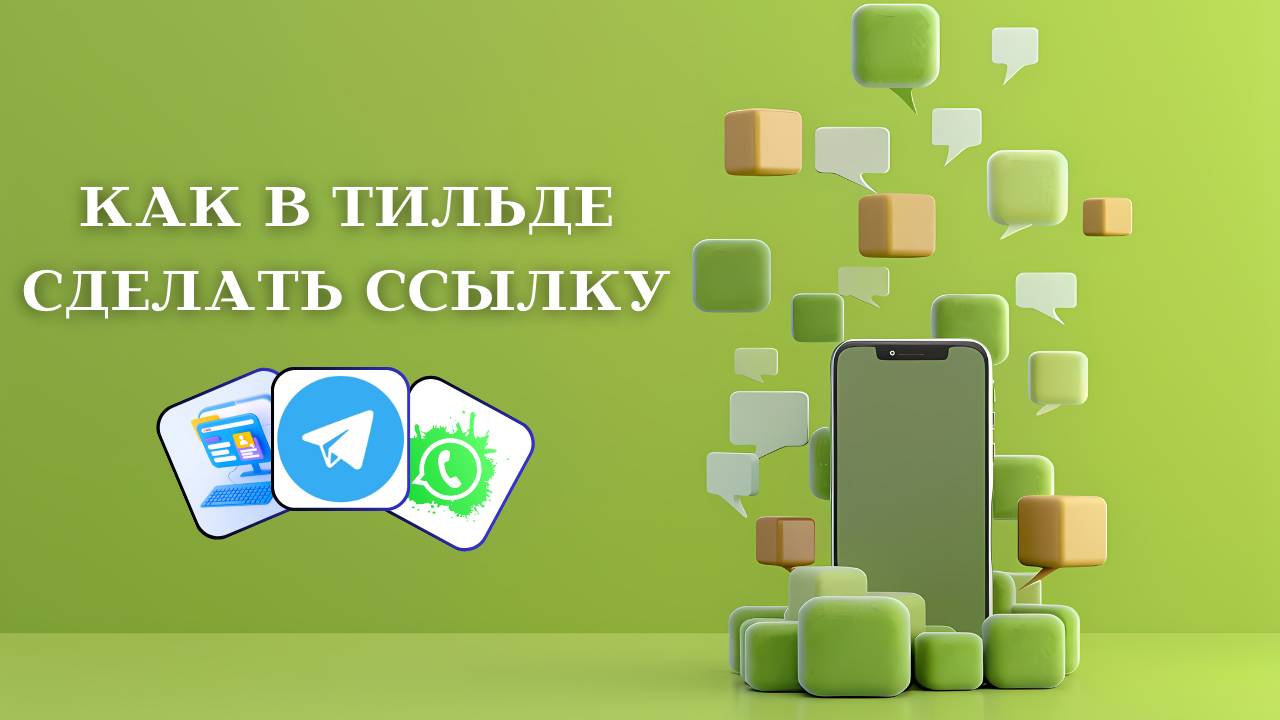 Как в Тильде сделать ссылку на другую страницу, на блок, на ватсап и телеграмм