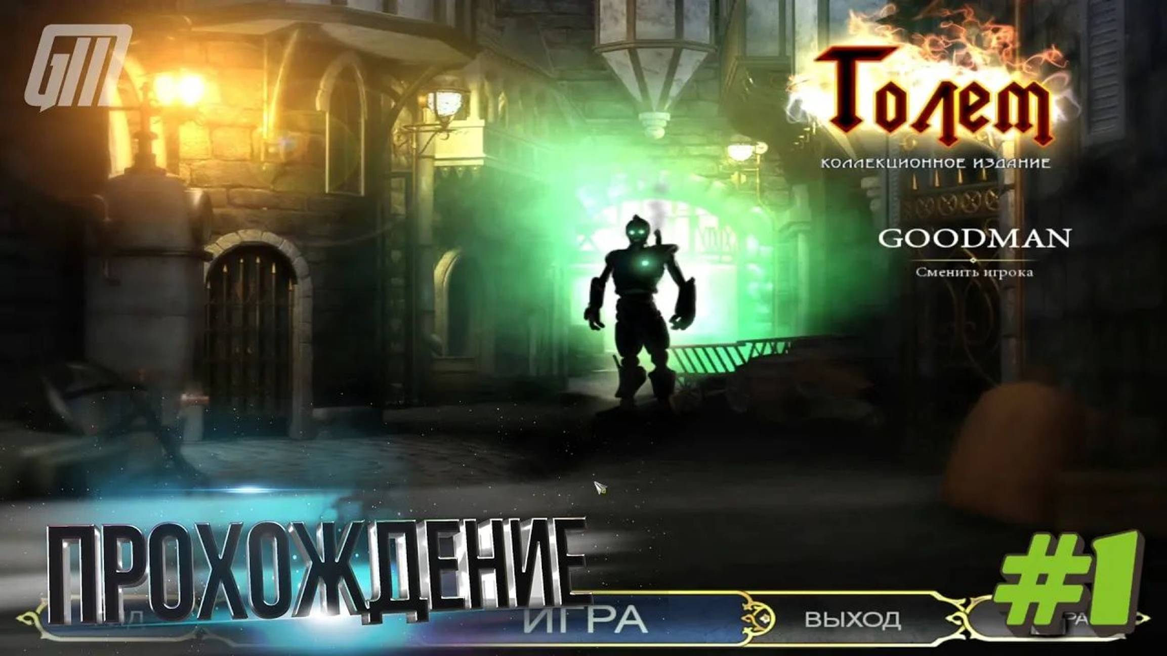 Голем. Коллекционное Издание. Прохождение #1