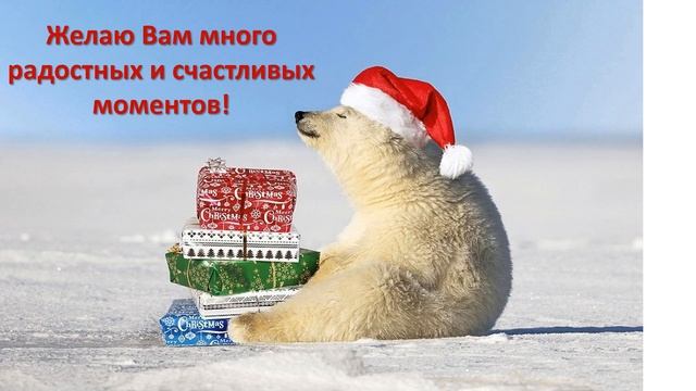 Доброе новогоднее поздравление