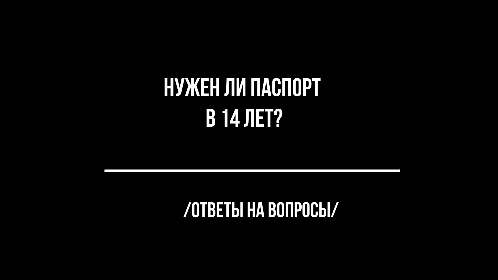 Нужен ли паспорт в 14 лет?