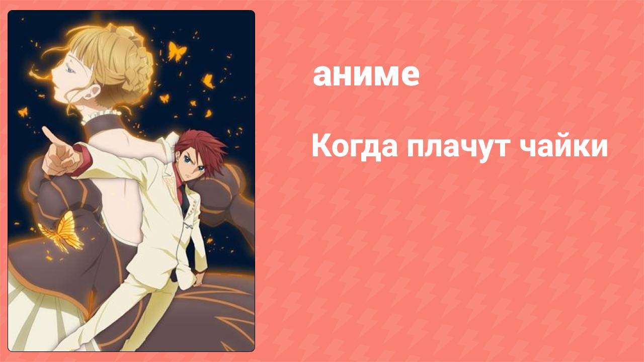 Когда плачут чайки 11 серия (аниме-сериал, 2009)