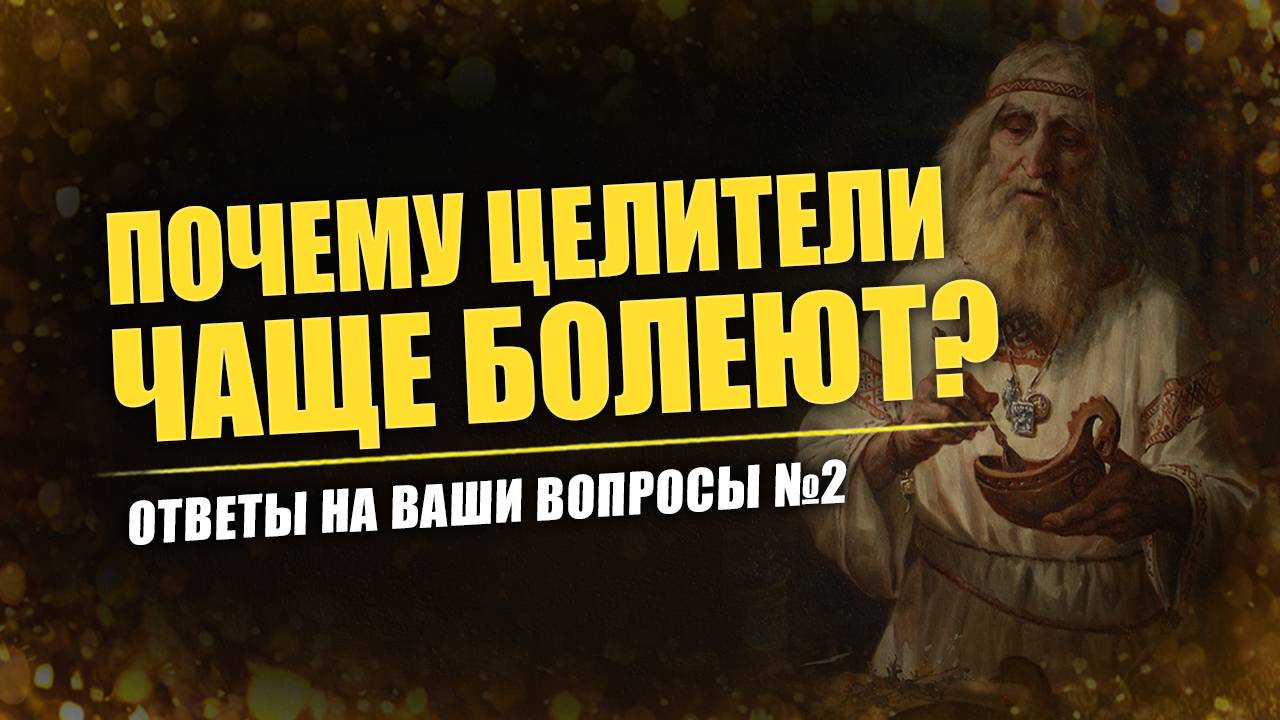 Целитель берёт болезнь на себя? // Отвечаю на вопросы