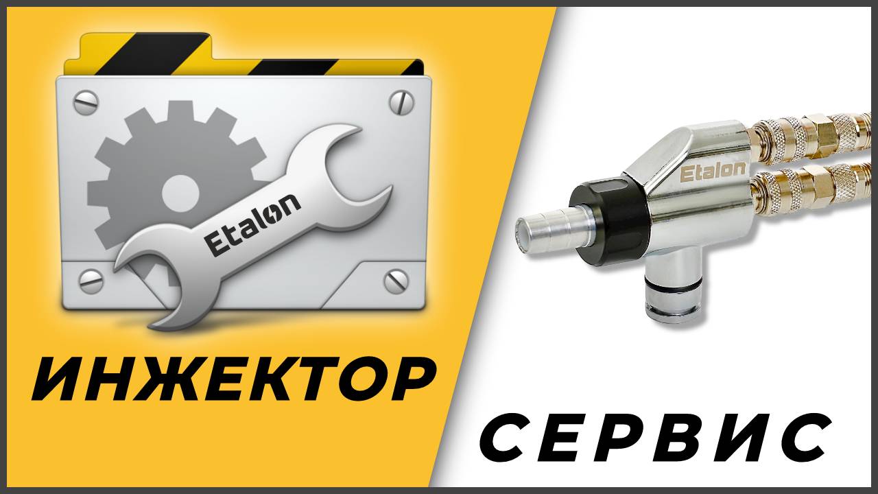 Servise Etalon | Порошковый инжектор (как разобрать и собрать инжектор)