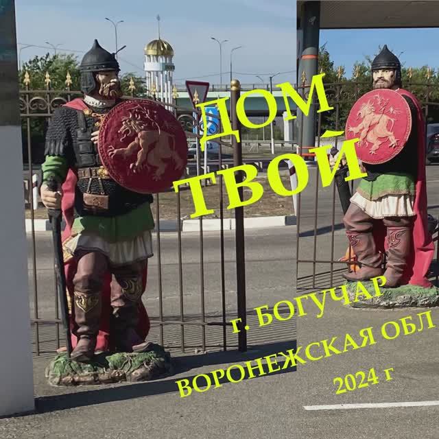 Гостиница "Дом Твой"  г Богучар, Воронежская область 2024 г.