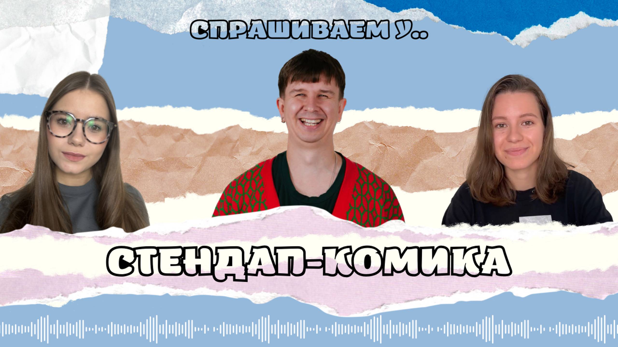 КАК СТАТЬ СТЕНДАП-КОМИКОМ? | О БОЛИ И ЛЮБВИ К ЮМОРУ