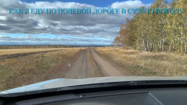 ПОЕЗДКИ ПО ПРОСЕЛОЧНОЙ ДОРОГЕ В СУХУЮ ПОГОДУ И В ГРЯЗЬ…