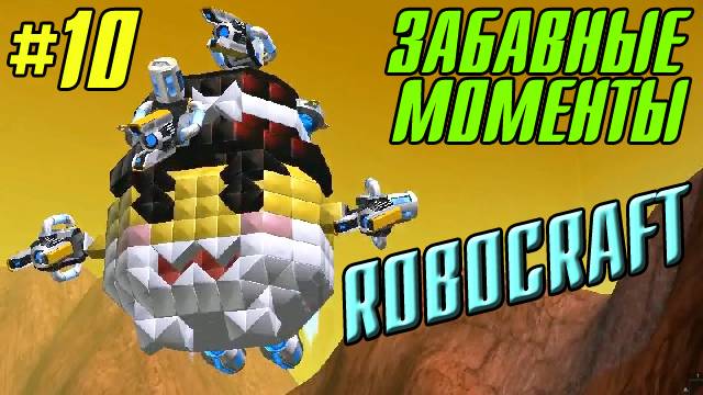 ROBOCRAFT. Забавные моменты #10.