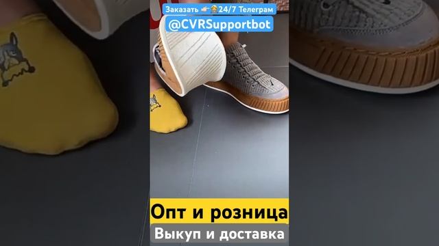 Обувь из Китая. Опт и розница. ТГ @CVRSupportbot #китай #выкуп #доставкаизкитая #обувь