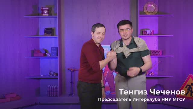 🔥 СтройБлог: выпуск 3. Сегодня в гостях председатель Интерклуба НИУ МГСУ Тенгиз Чеченов