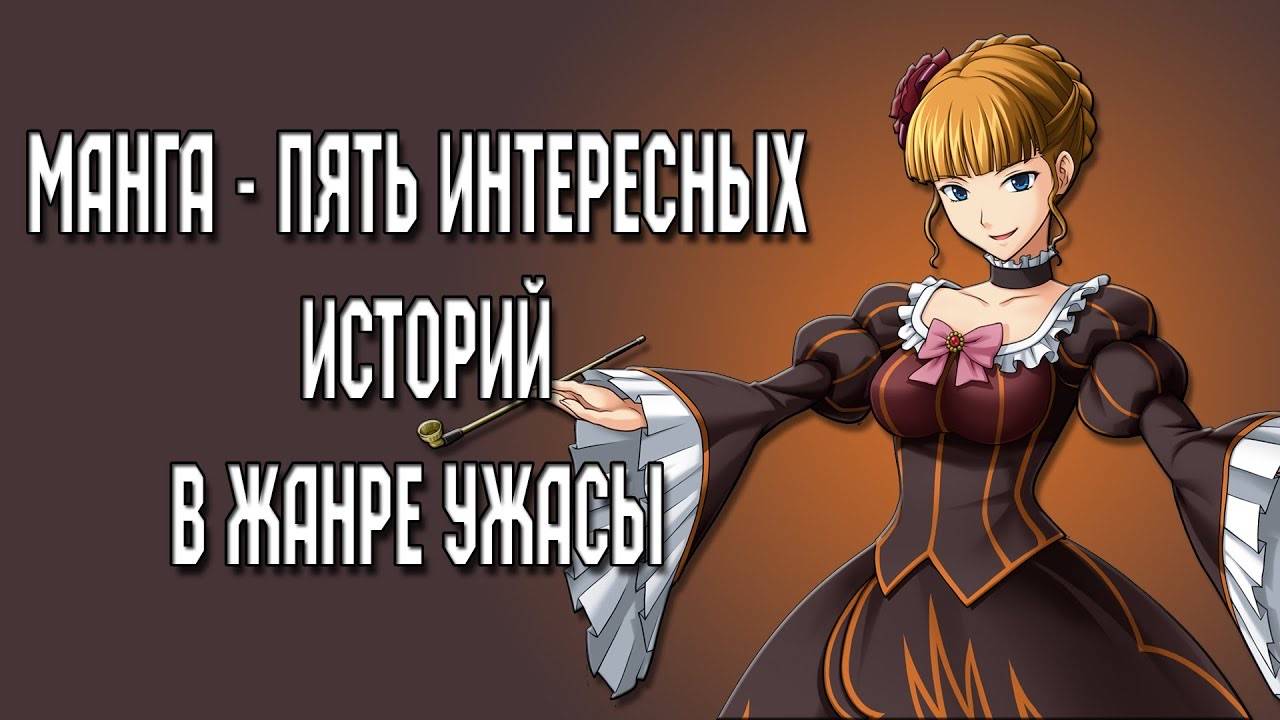 [ЧТО ПОЧИТАТЬ? #3] Манга - Пять интересных историй в жанре ужасы