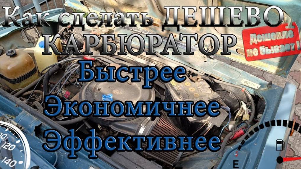 Как дешево сделать карбюратор быстрее, экономичнее и эффективнее за копейки